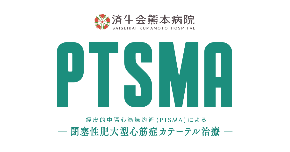PTSMA（経皮的中隔心筋焼灼術）閉塞性肥大型心筋症カテーテル治療 | 済生会熊本病院